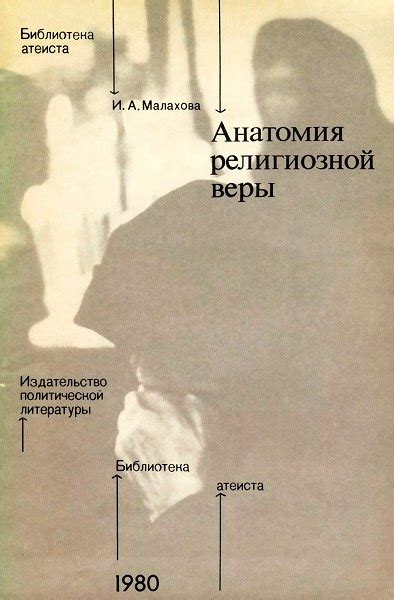 Анатомия религиозной веры (1980) ____________________________ Автор: И ...
