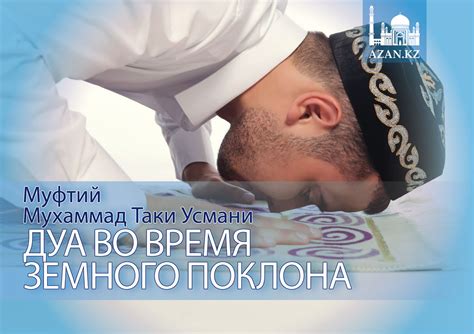 Дуа во время земного поклона (саджда) - Al-isnad.kz