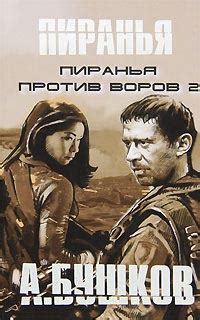 Книга Пиранья против воров 2 - читать онлайн. Автор: Александр Бушков ...
