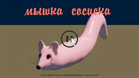 мышка сосиска - YouTube