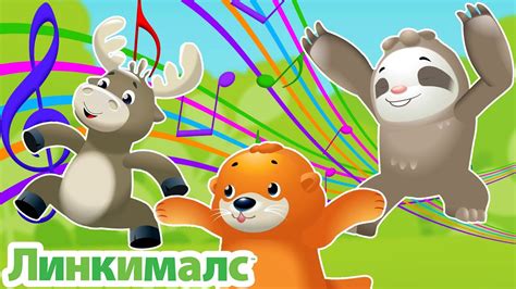 Потанцуем? - Линкималс | Мультики для детей | Fisher-Price® | Linkimals ...