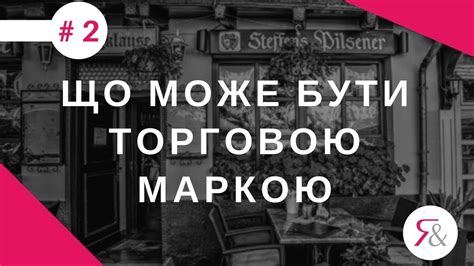 Що таке торгова марка. Реєстрація торгової марки в Україні. Захист прав ...