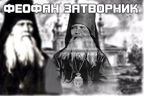 Феофан Затворник: биография, становление. Где лежит его прах и ...