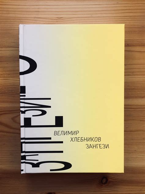 Велимир Хлебников «Зангези» - ВСЕ СВОБОДНЫ