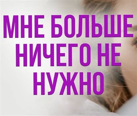Мне ничего не надо - красивые картинки (35+ фото) • Топ Картинки ...