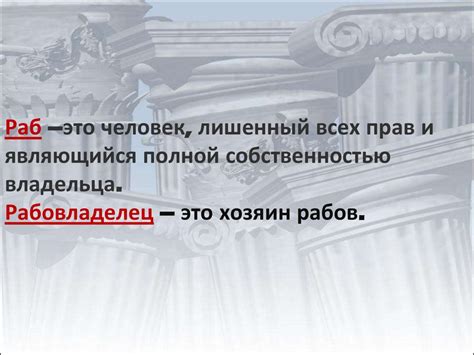 Рабство в Древнем Риме - презентация онлайн