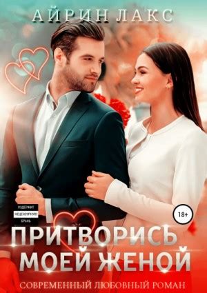«Притворись моей женой» Айрин Лакс: слушать аудиокнигу онлайн
