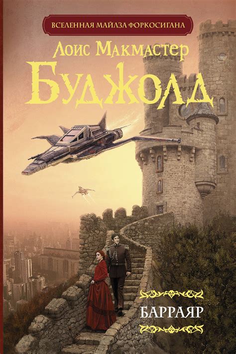 Барраяр | Буджолд Лоис Макмастер - купить с доставкой по выгодным ценам ...