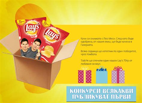 Вкуси победата сега и спечели всяка седмица кашон с любимия си Lay’s