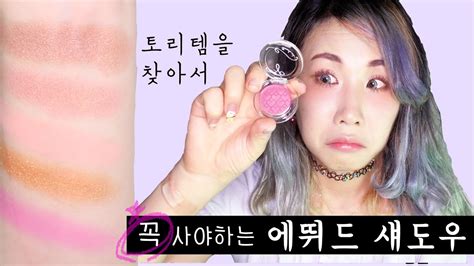 꼭 사야하는 에뛰드 섀도우 1탄!ㅣ곽토리 파우치 Korean Cosmetic Etude House Shadows Haul 로드샵 ...