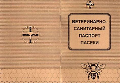Как оформить ветеринарный паспорт пасеки