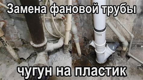 Как заменить ФАНОВУЮ ТРУБУ КАНАЛИЗАЦИИ своими руками. - YouTube