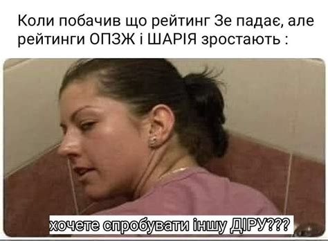 ﻿Коли побачив що рейтинг Зе падае, але рейтинги ОПЗЖ \ ШАРЫ зростають ...