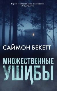 Саймон Бекетт – биография, книги, отзывы, цитаты