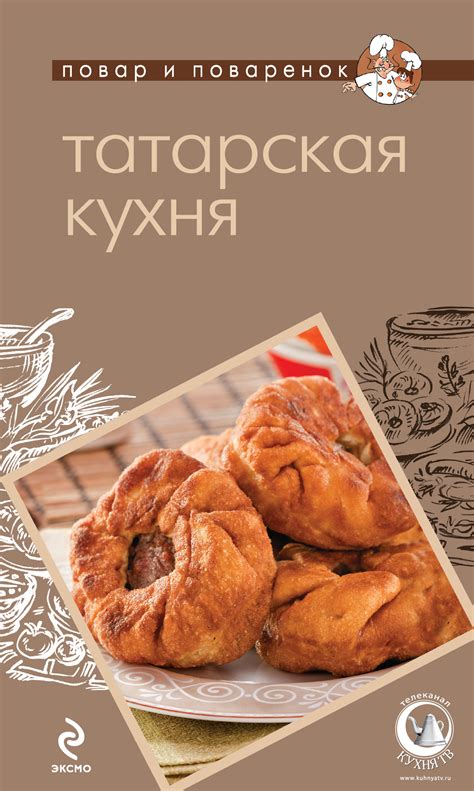 Книга "Татарская кухня" Нет автора – купить книгу ISBN 978-5-699-53208 ...