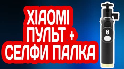 XIAOMI YI BLUETOOTH ПУЛЬТ МОНОПОД или СЕЛФИ ПАЛКА. КАК ПОДКЛЮЧИТЬ ...