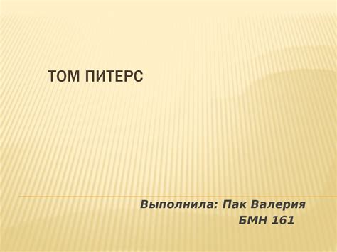 Том Питерс - презентация онлайн