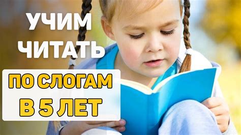 📚 Как научить читать ПО СЛОГАМ ребенка 5 ЛЕТ? 👦 - YouTube