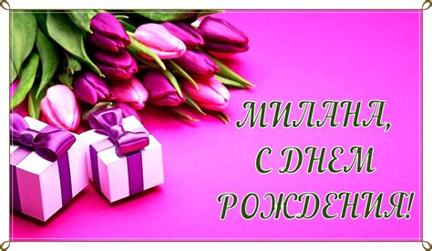 Открытки с Днем рождения, Милана!
