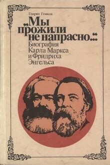 «Мы прожили не напрасно…» (Биография Карла Маркса и Фридриха Энгельса ...
