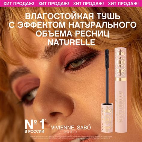 Тушь Vivienne Sabo Naturelle – купить в интернет-магазине OZON по ...