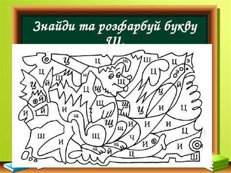Презентація 1 клас "Вивчення букви Щ"