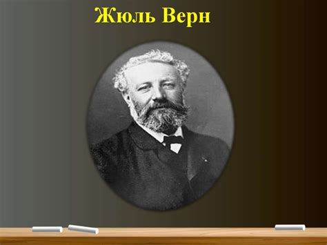 Жюль Верн - презентация онлайн