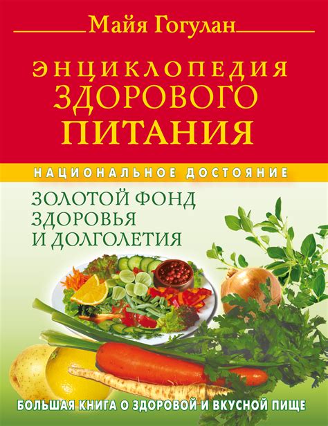 Майя Гогулан, Энциклопедия здорового питания. Большая книга о здоровой ...