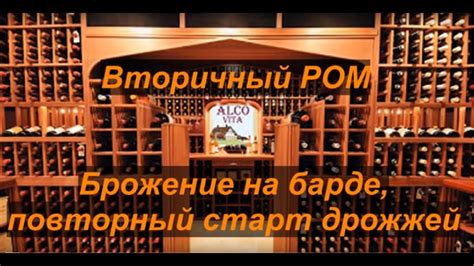 Ром на Барде (Вторичный Ром). Повторный запуск дрожжей. - YouTube