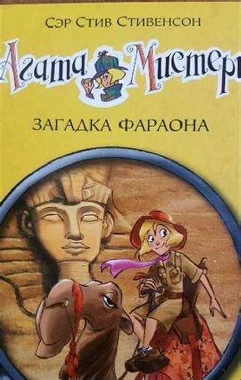 Сэр Стив Стивенсон. Агата Мистери. Загадки фараона | Festima.Ru ...