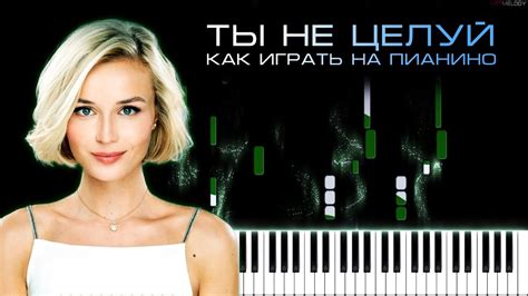 Полина Гагарина - Ты не целуй | Кавер на пианино - YouTube