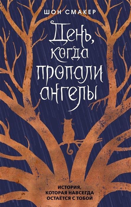 Смакер Ш. - День, когда пропали ангелы | Рекомендованные книги, Книги ...