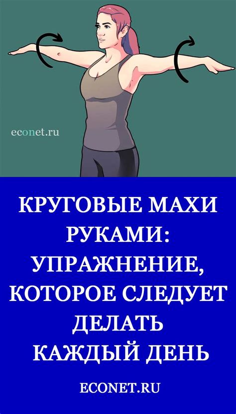 Круговые махи руками: Упражнение, которое следует делать каждый день ...