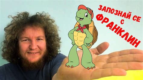 Запознай се с Франклин | Франклин сменя зъбче - YouTube