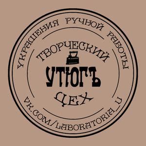 Магазин мастера Творческий цех "УтюгЪ". Анастасия. (laboratoria-u) на ...