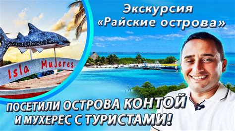 Экскурсии в Мексике - Райские острова с "Сомбреро тур"! - YouTube