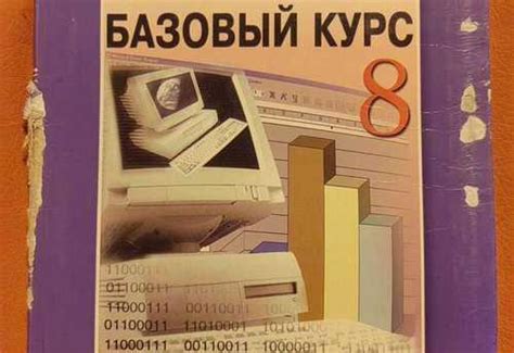 Учебник Информатика 8 кл. Угринович | Festima.Ru - Мониторинг объявлений