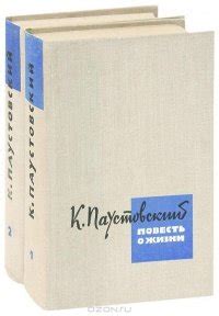 Книга "Повесть о жизни" - Паустовский Константин Георгиевич скачать ...