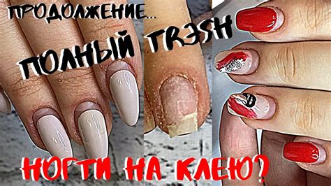 ТРЕШ МАНИКЮР Продолжение истории|НОГТИ НА КЛЕЮ??? | ТАК НЕЛЬЗЯ ПИЛИТЬ ...