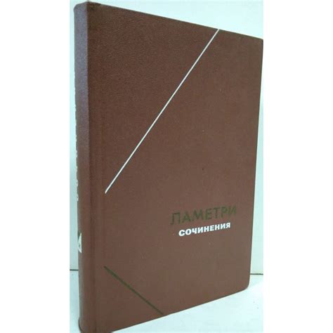 Ламетри. Сочинения. В. Богуславский, Жюльен Офре Ламетри. 1976