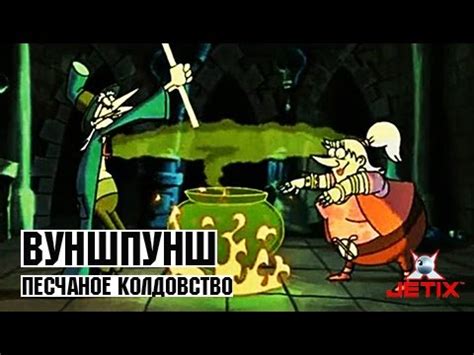 Вуншпунш - 20 Серия (Песчаное колдовство) - YouTube