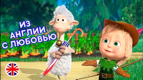 Маша и Медведь - 🇬🇧 Из Англии с любовью 🏹 Машины Песенки 🌟 (серия 6 ...