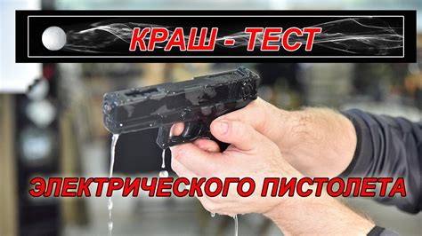 Краш тест страйкбольного пистолета электро - YouTube