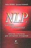 НЛП и личные отношения — О Коннор Джозеф