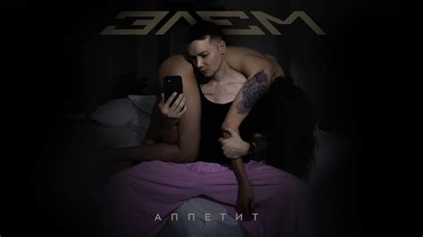 Элэм — Аппетит - YouTube