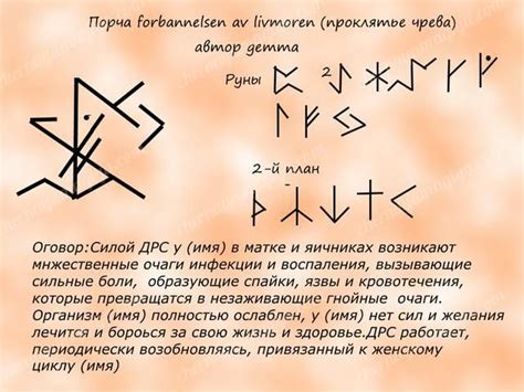 Порча forbannelsen av livmoren (проклятье чрева) | Runes, Book of ...