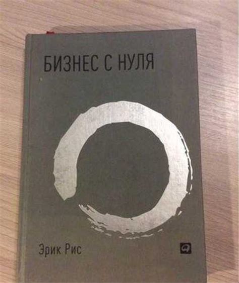 Эрик Рис Бизнес с нуля | Festima.Ru - Мониторинг объявлений