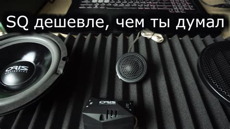 Компонентная SQ акустика 16 см. для замены штатной. Oris FT-165 ...