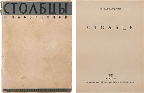 [Первая книга] Заболоцкий, Н. А. Столбцы: [стихи]. - Л.: Изд-во ...
