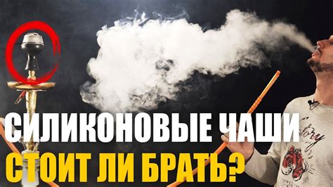 Силиконовые чаши для кальяна, стоит ли брать? - YouTube